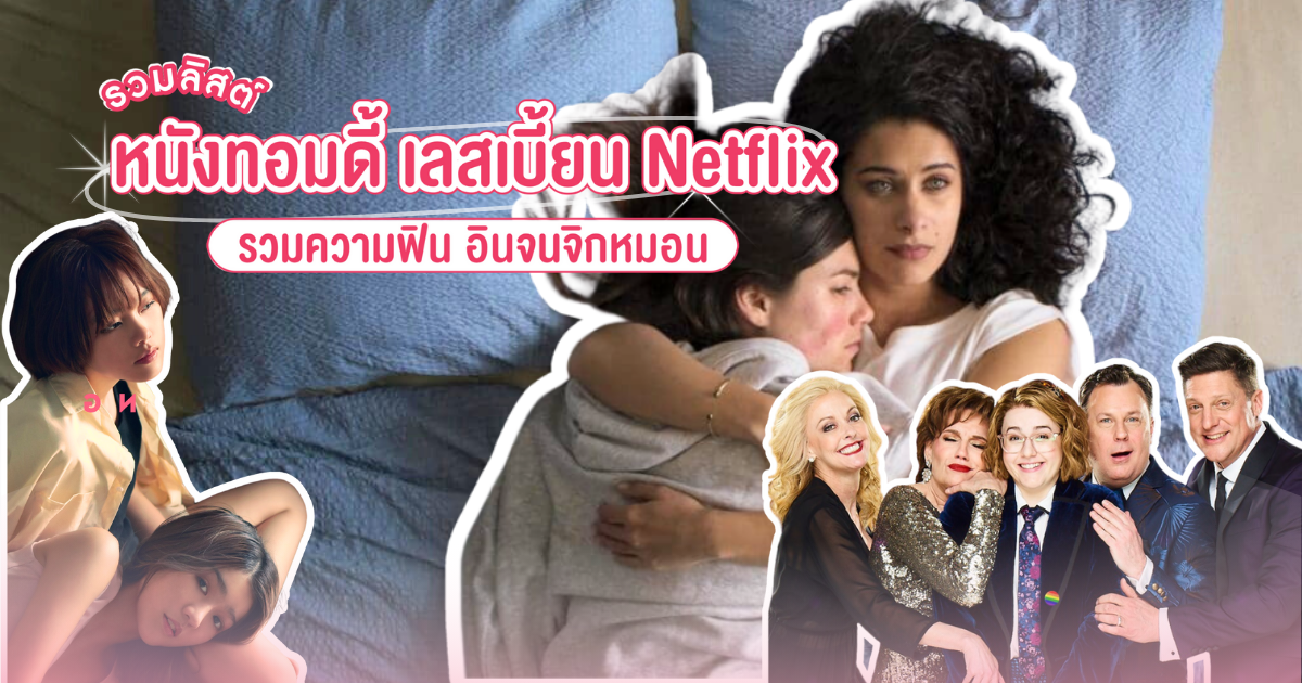 หนังทอมดี้ เลสเบี้ยน Netflix อัปเดตเรื่องใหม่ปี 2025 ฟิน อิน จิกหมอน | บทความของ ManooFK ...