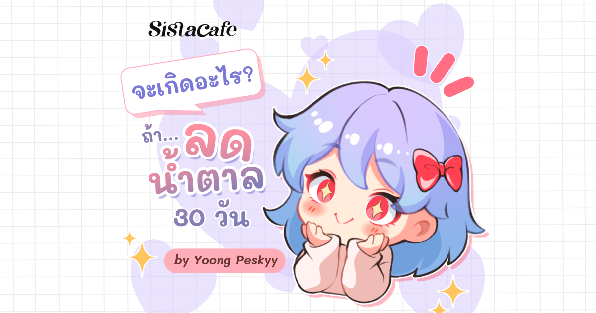 จะเกิดอะไรขึ้น ! ถ้าลดน้ำตาล 30 วัน ? | บทความของ Yoong Peskyy ...