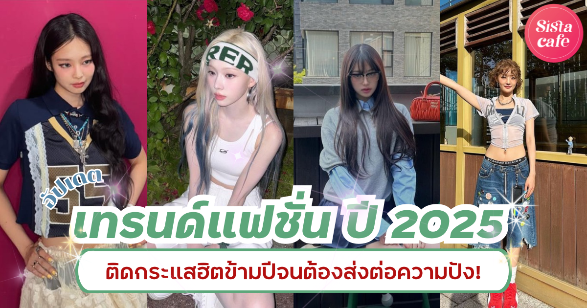 เทรนด์แฟชั่นปี 2025 ติดกระแสฮิตข้ามปีจนต้องส่งต่อความปัง ! | บทความของ ManooFK | SistaCafe ครบ ...