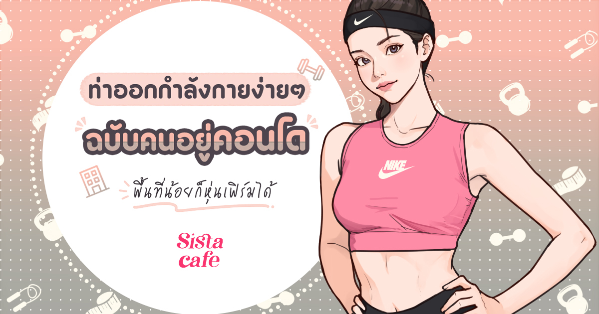 ท่าออกกำลังกายง่ายๆ ฉบับคนอยู่คอนโด พื้นที่น้อยก็หุ่นเฟิร์มได้ | บทความของ Ammy | SistaCafe ครบ ...