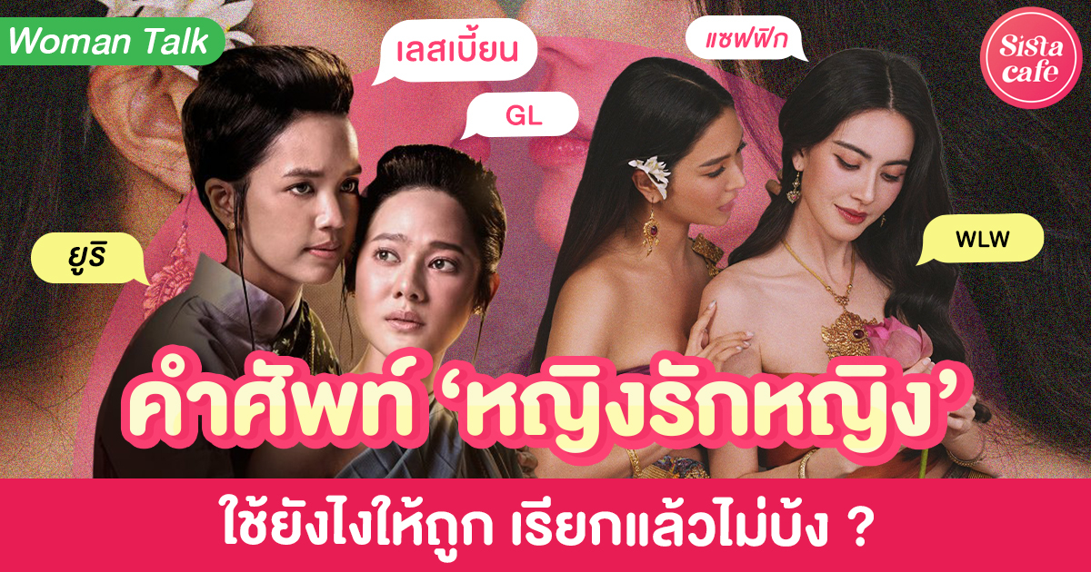 ยูริ vs แซฟฟิก สองคำนี้ต่างกันยังไง? | บทความของ SIS TALK | SistaCafe ครบเครื่องเรื่องบิวตี้