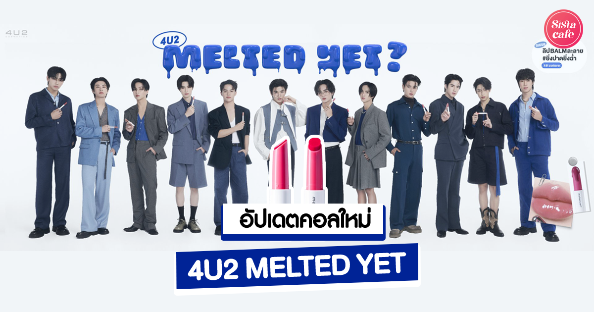 4U2 MELTED YET ลิปบาล์มละลาย คอลเลกชันใหม่จาก 4U2 x BUS! | บทความของ pumxpurin | SistaCafe ครบ ...