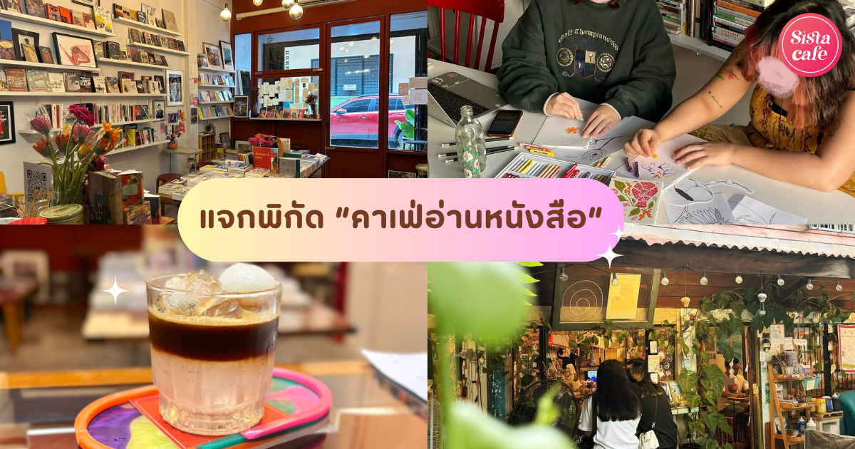คาเฟ่อ่านหนังสือ แจกพิกัดร้านที่มีหนังสือให้ยืม อ่าน ฟิน จิบกาแฟเพลิน ! | บทความของ ...