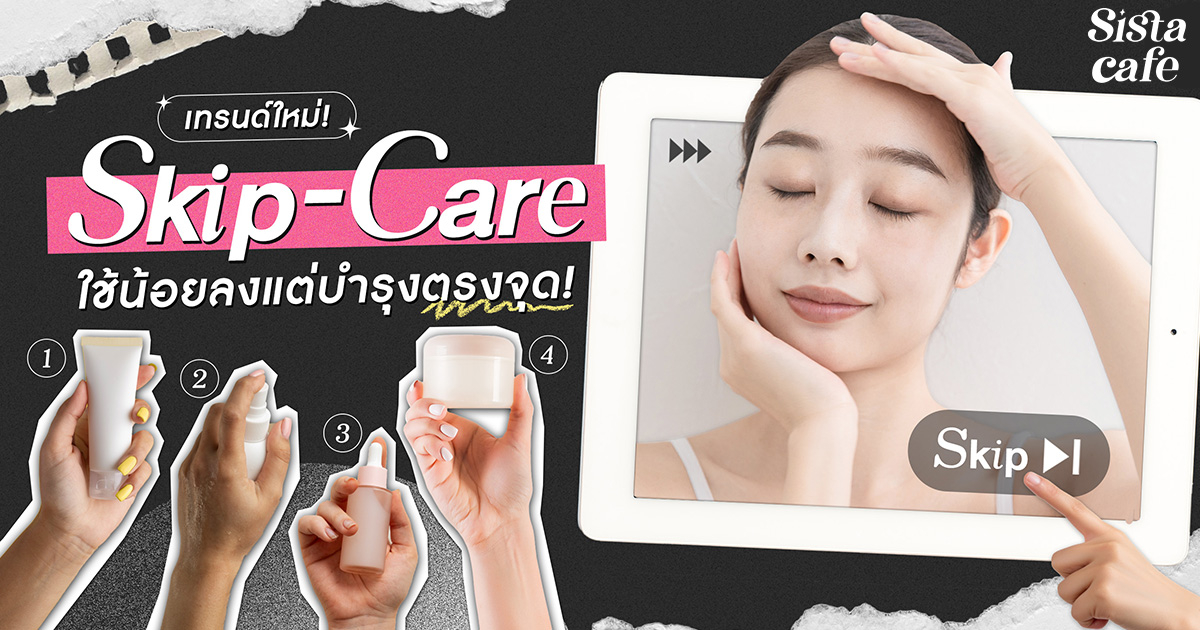 เทรนด์ใหม่ ‘ Skip-Care ’ ใช้น้อยลงแต่บำรุงตรงจุด ! | บทความของ SIS GURU | SistaCafe ครบเครื่อง ...