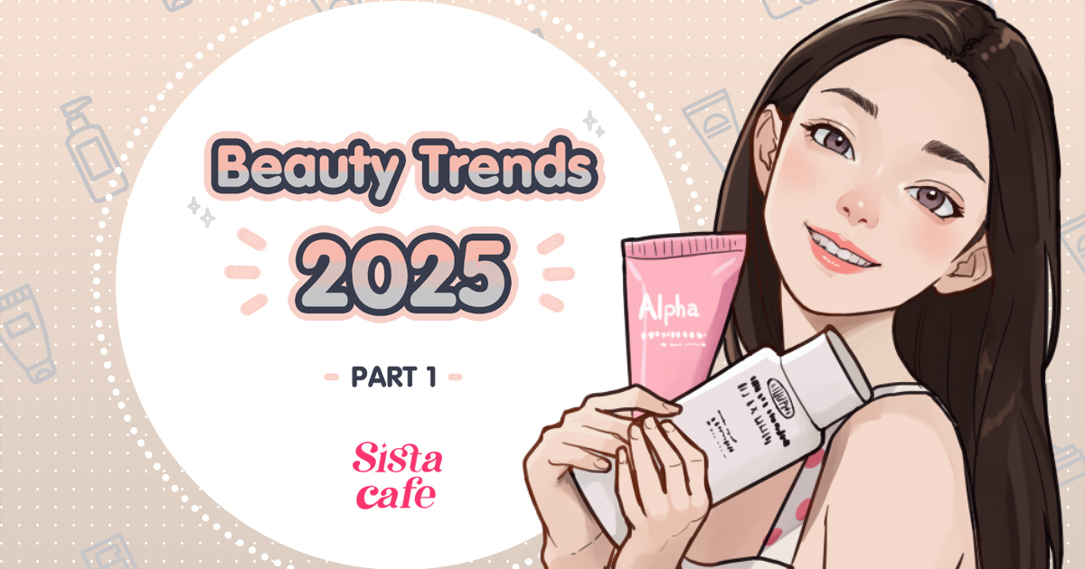 เทรนด์บิวตี้ทั่วโลก อัปเดตใหม่ปี 2025 Part 1 | บทความของ Ammy | SistaCafe ครบเครื่องเรื่องบิวตี้