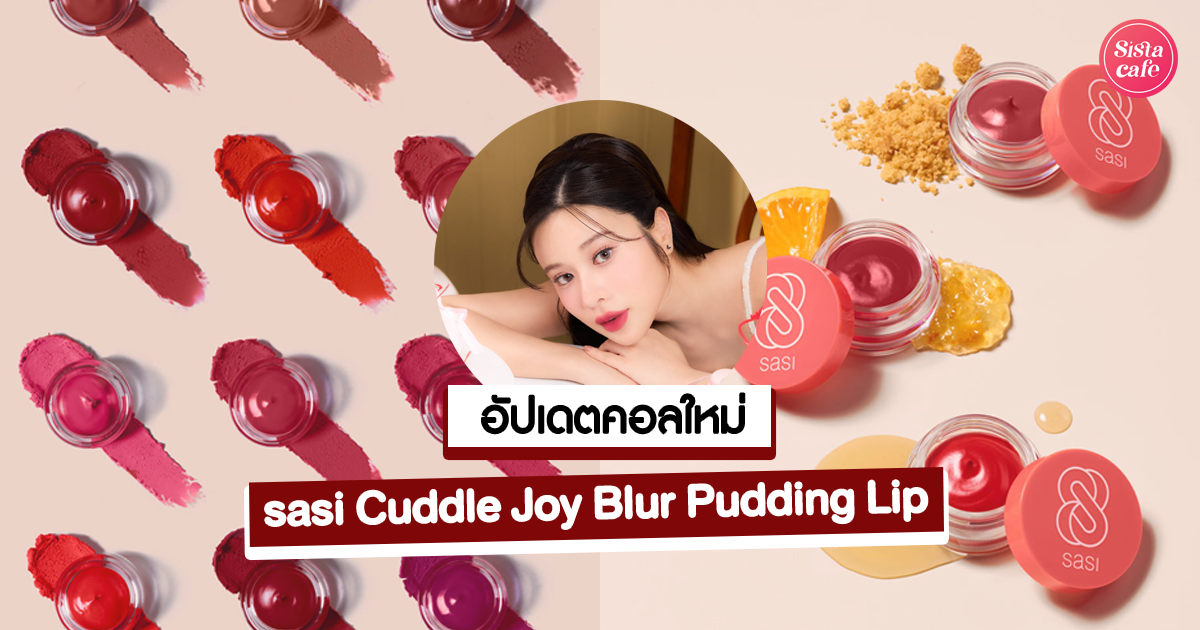 sasi Cuddle Joy Blur Pudding Lip ลิปเบลอพุดดิ้งแบรนด์ไทย ตัวใหม่น่าลอง ...