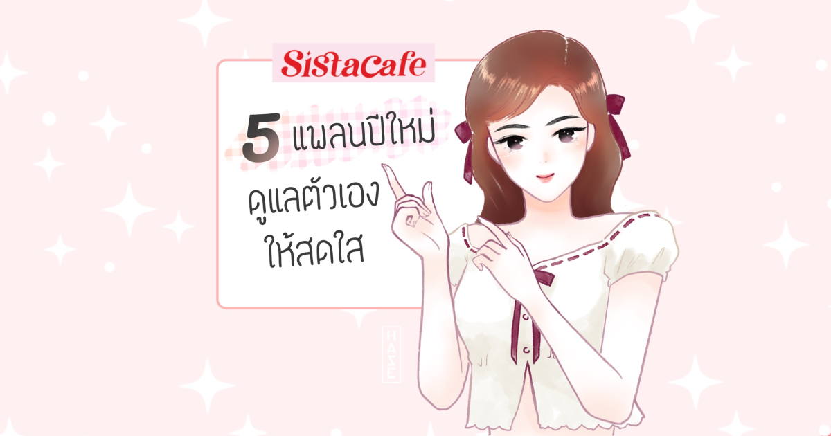 5 แพลนปีใหม่ ดูแลตัวเองให้สดใสรับต้นปี | บทความของ HASE | SistaCafe ครบเครื่องเรื่องบิวตี้