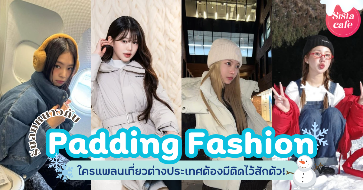 Padding Fashion แฟชั่นเสื้อขนเป็ดตัวนุ่ม ใครแพลนเที่ยวต่างประเทศต้องมี ...
