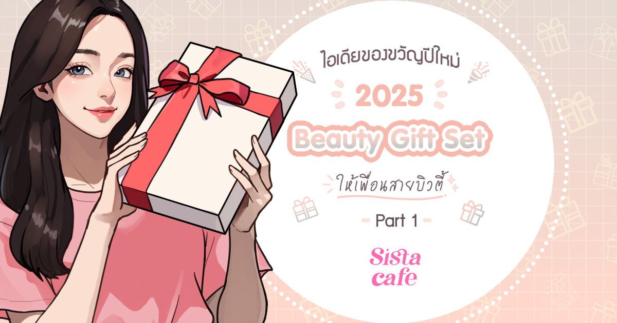 ไอเดียของขวัญปีใหม่ 2025 Beauty Gift Set ให้เพื่อนสายบิวตี้ Part 1 | บทความของ Ammy | SistaCafe ...