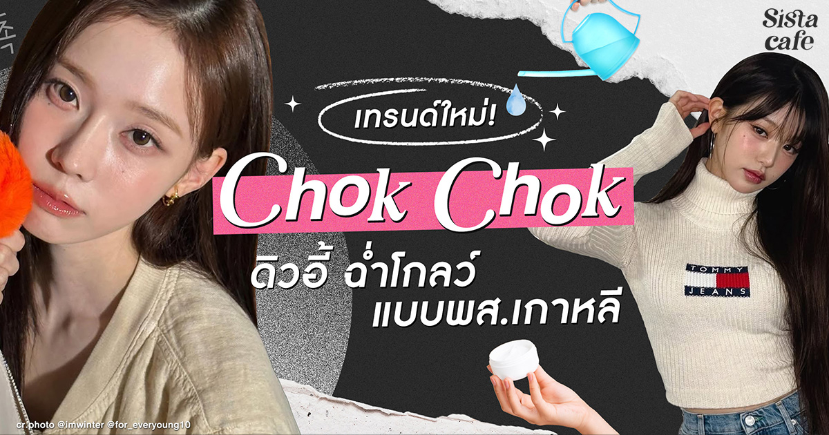เทรนด์เมคอัพ “ Chok Chok ” ดิวอี้ ฉ่ำโกลว์ แบบพส.เกาหลี | บทความของ SIS GURU | SistaCafe ครบ ...