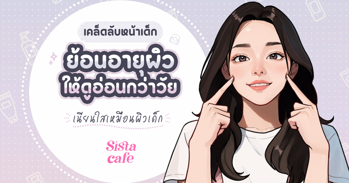 เคล็ดลับหน้าเด็ก ย้อนอายุผิวให้ดูอ่อนกว่าวัย เนียนใสเหมือนผิวเด็ก | บทความของ Ammy | SistaCafe ...