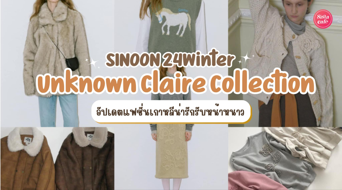 SINOON 2024 Winter Unknown Claire แฟชั่นเกาหลีน่ารักนุ่มฟู รับหน้าหนาว | บทความของ chollychon ...