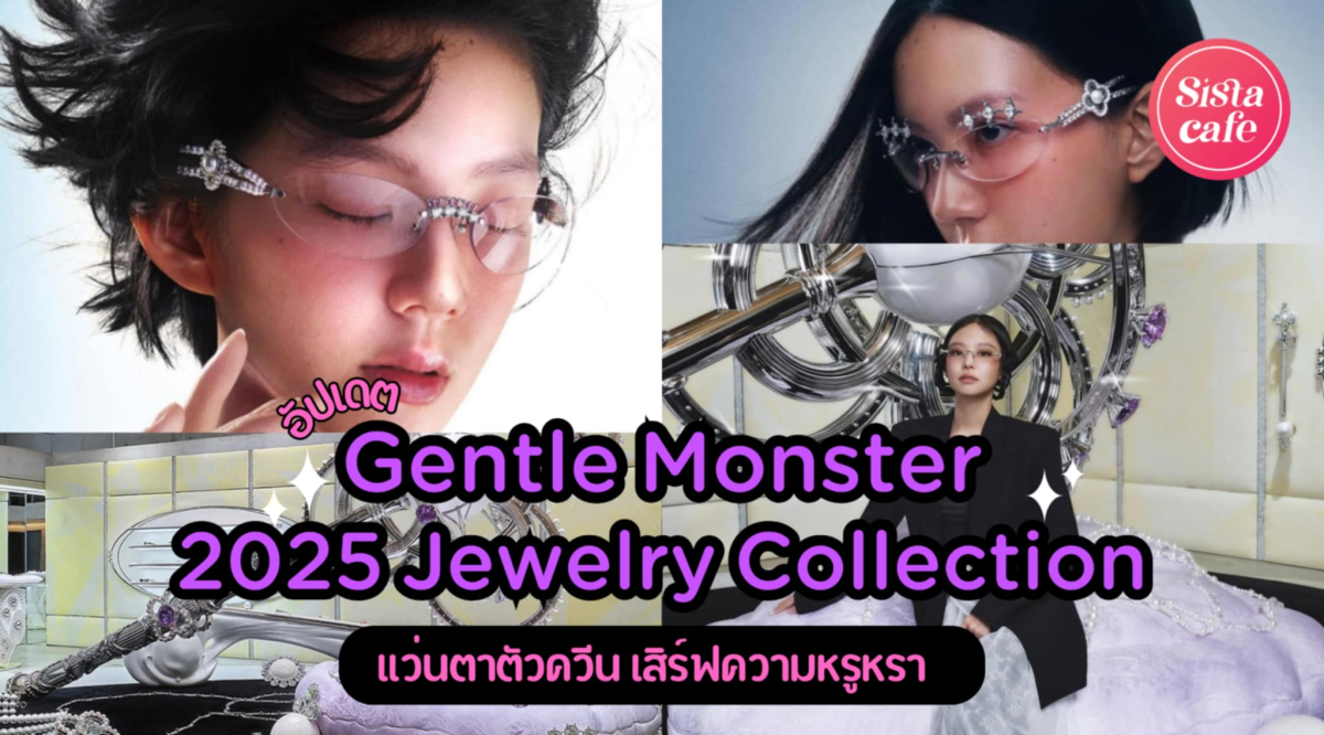 Gentle Monster 2025 Jewelry Collection แว่นตาตัวควีน เสิร์ฟความหรูหรา | บทความของ chollychon ...