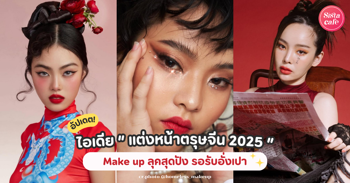แต่งหน้าตรุษจีน 2025 แต่งตามง่ายๆ ได้ลุคปัง ! | บทความของ hellosunshine | SistaCafe ครบเครื่อง ...