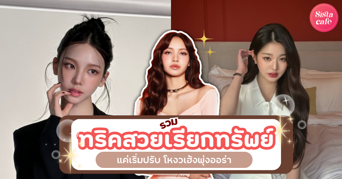 10 ทริคสวยเรียกทรัพย์ แค่เริ่มปรับโหงวเฮ้งก็พุ่ง ออร่าจับเวอร์ | บทความของ ManooFK | SistaCafe ...