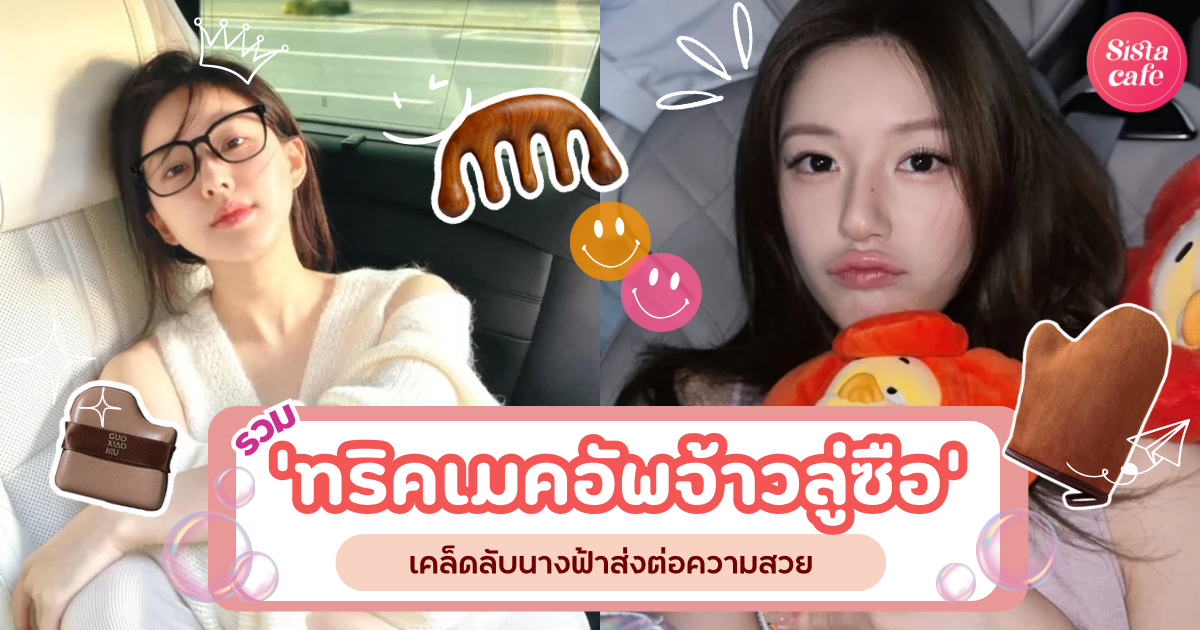 ทริคเมคอัพจ้าวลู่ซือ เผยความลับนางฟ้าพร้อมส่งต่อความสวย | บทความของ ManooFK | SistaCafe ครบ ...