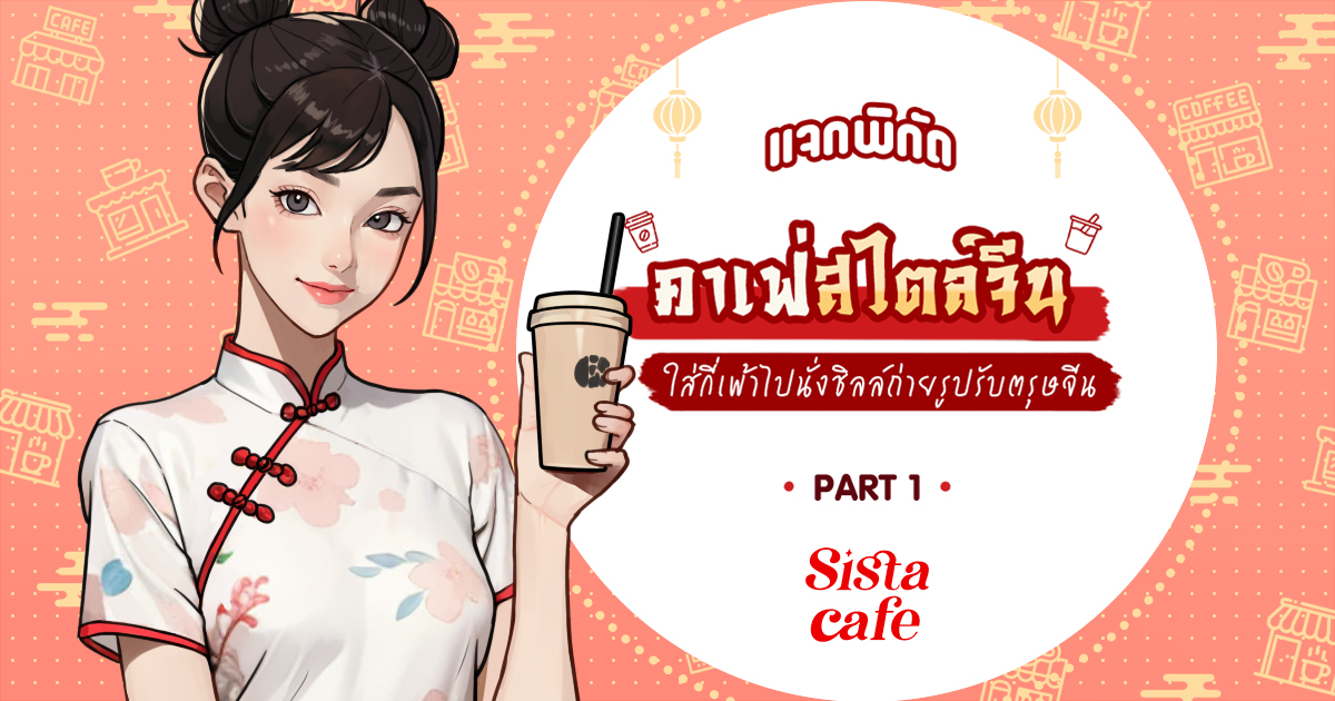 พิกัดคาเฟ่สไตล์จีน ใส่กี่เพ้าไปนั่งชิลล์ถ่ายรูปรับตรุษจีน Part 1 | บทความของ Ammy | SistaCafe ...