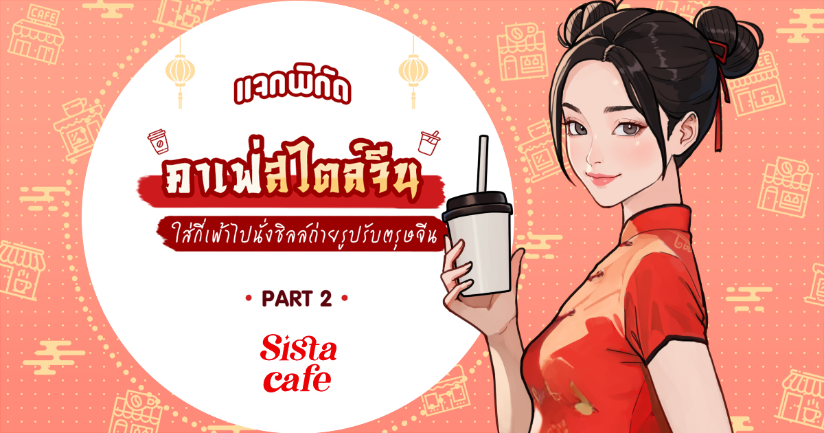พิกัดคาเฟ่สไตล์จีน ใส่กี่เพ้าไปนั่งชิลล์ถ่ายรูปรับตรุษจีน Part 2 | บทความของ Ammy | SistaCafe ...