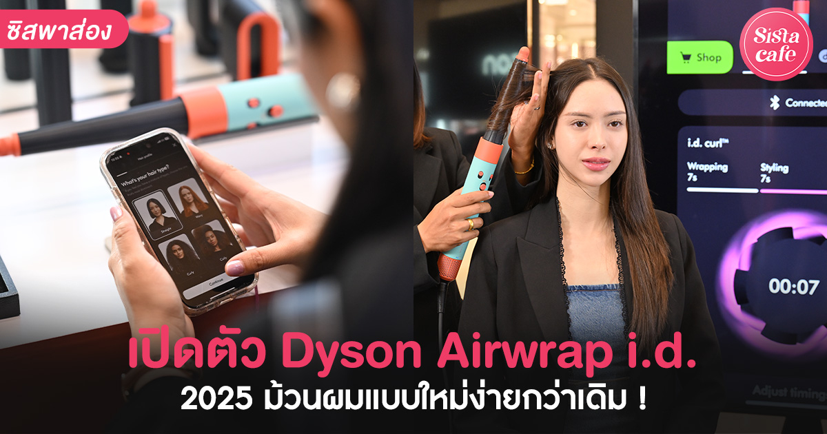 Dyson Airwrap i.d. ฟีเจอร์ม้วนผมแบบใหม่ ช่วยให้ชีวิตง่ายขึ้นเยอะ ! | บทความของ SistaCafe Admin ...