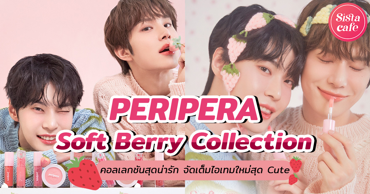 PERIPERA Soft Berry Collection เมคอัพหวานสดใส น่ารักแบบโดยองจองอู NCT ...