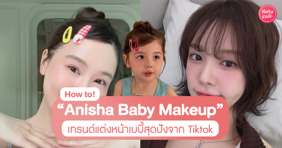 Anisha Baby Makeup เทรนด์เมคอัพเบบี้อัปลุคหน้าเด็กจาก Tiktok ! | บทความ ...