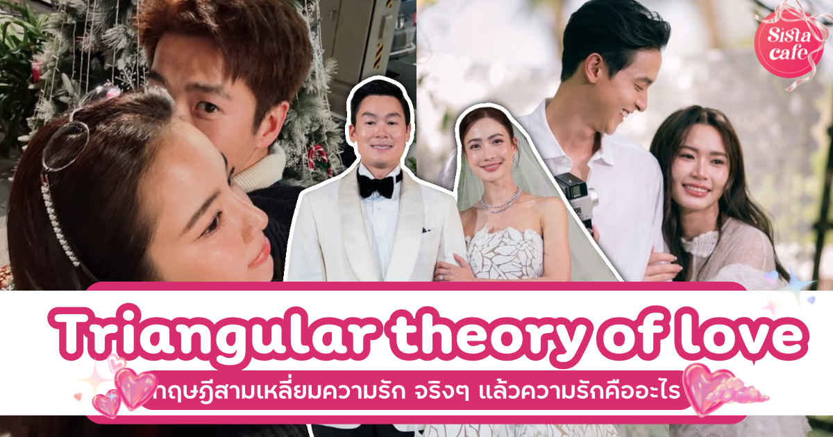 ทฤษฎีสามเหลี่ยมความรัก อธิบายได้ว่าจริงๆ แล้วความรักคืออะไร ? | บทความของ ManooFK | SistaCafe ...