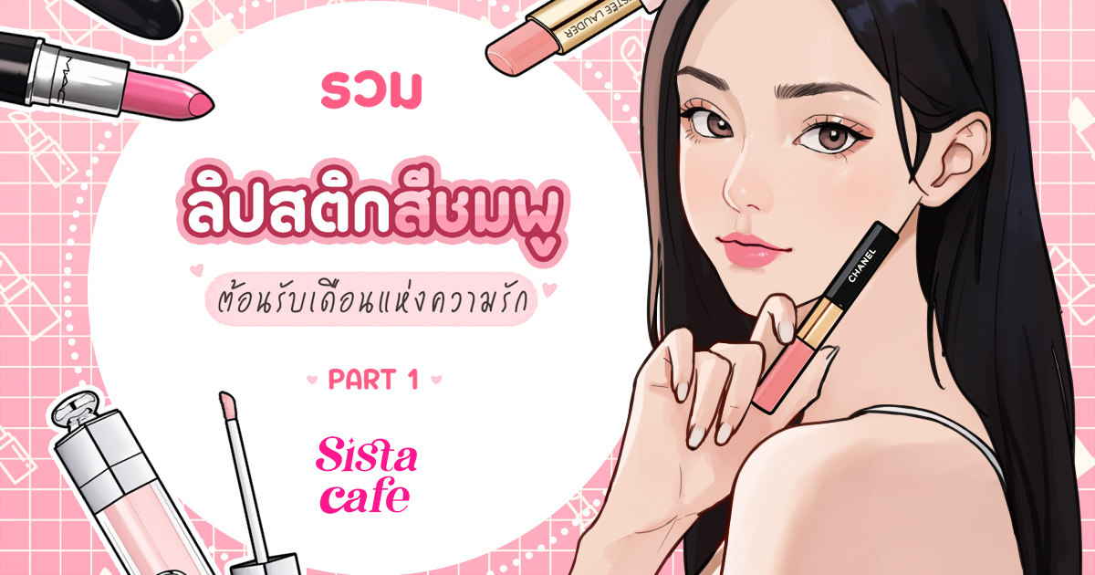 ลิปสติกสีชมพู รวมรุ่นฮิตสวยฉ่ำน่าจุ๊บ Part 1 | บทความของ Ammy | SistaCafe ครบเครื่องเรื่องบิวตี้