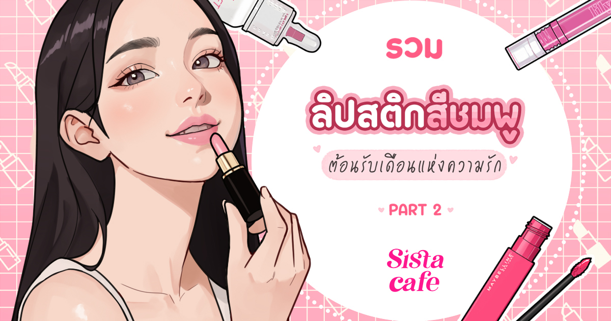 ลิปสติกสีชมพู รวมรุ่นฮิตสวยฉ่ำน่าจุ๊บ Part 2 | บทความของ Ammy | SistaCafe ครบเครื่องเรื่องบิวตี้