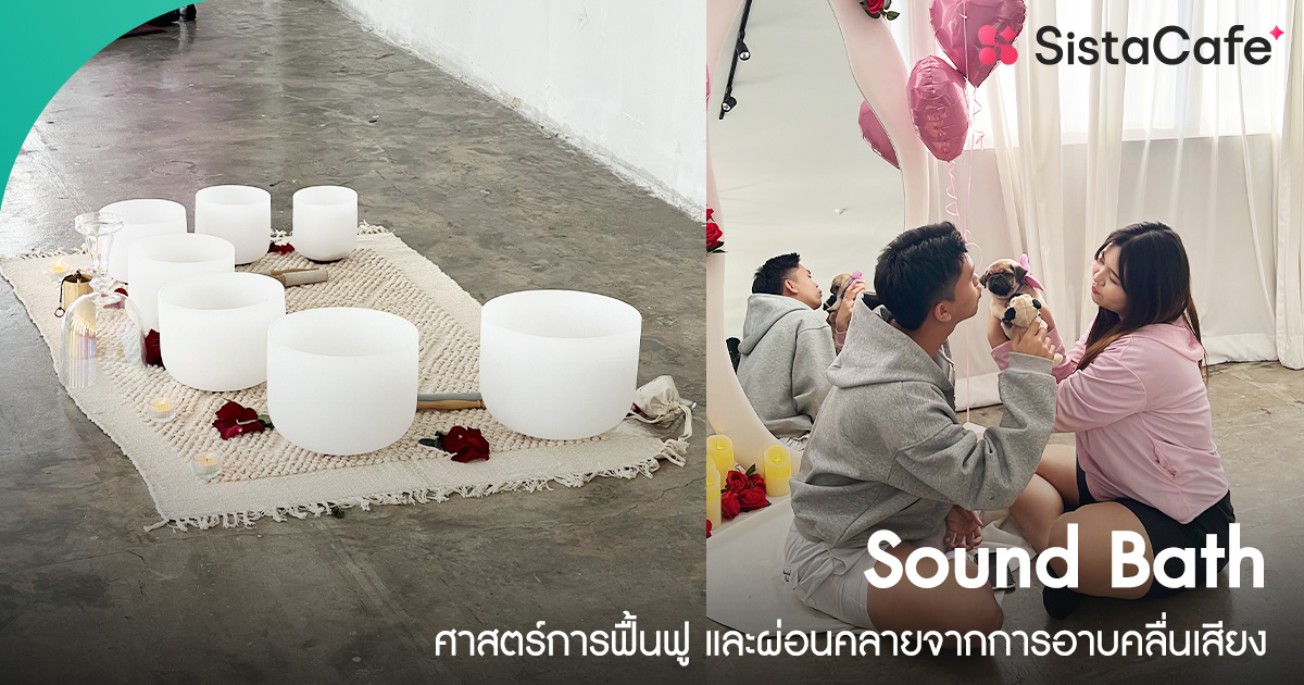 Sound Bath บำบัดด้วยเสียง ฮีลใจกับลูกหมา The Pawse Club ! | บทความของ SistaCafe | SistaCafe ครบ ...