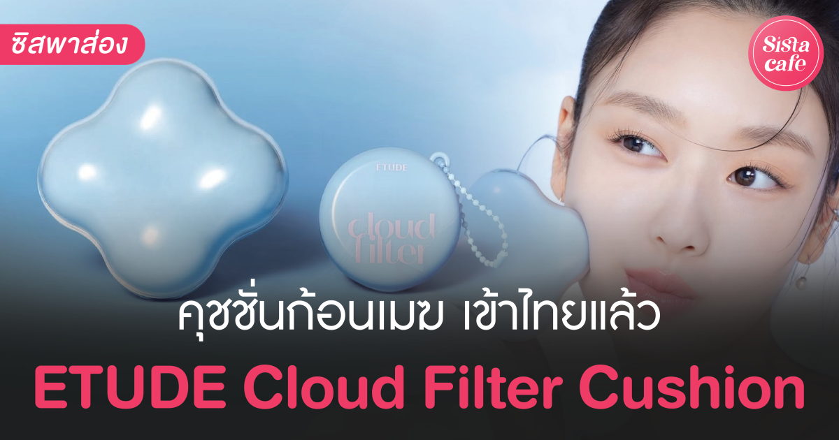 คุชชั่นก้อนเมฆ ETUDE Cloud Filter Cushion งานผิวเกาหลีสวยละมุนเข้าไทย! | บทความของ SistaCafe ...
