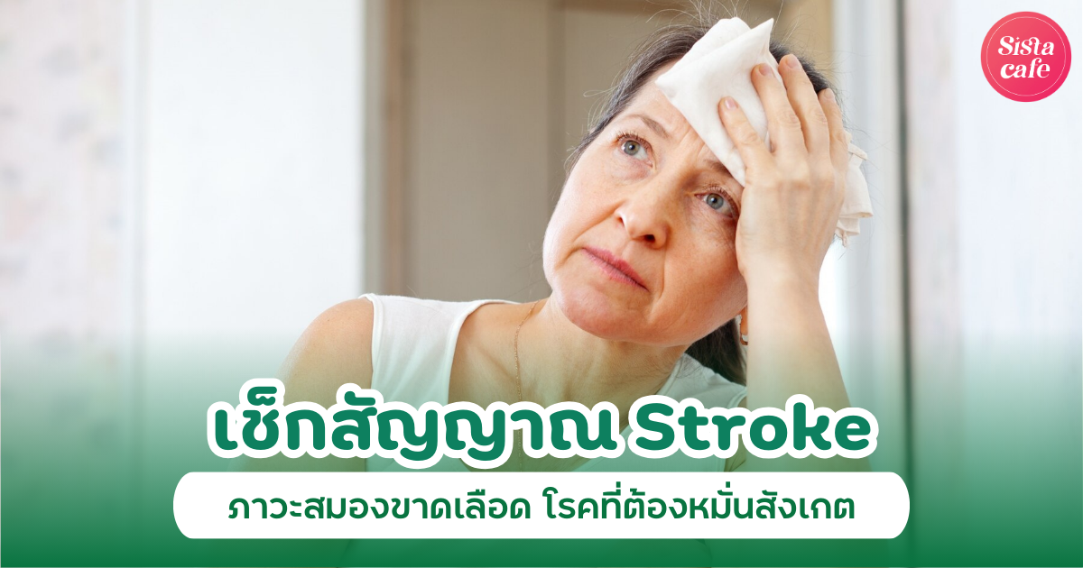 Stroke เช็กสัญญาณหลอดเลือดสมอง โรคใกล้ตัวที่ต้องหมั่นสังเกต | บทความของ ...