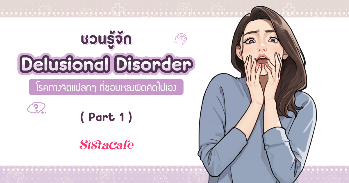 Delusional Disorder รู้จักโรคทางจิตแปลกๆ ที่ชอบหลงผิดคิดไปเอง Part 1 | บทความของ Ammy ...
