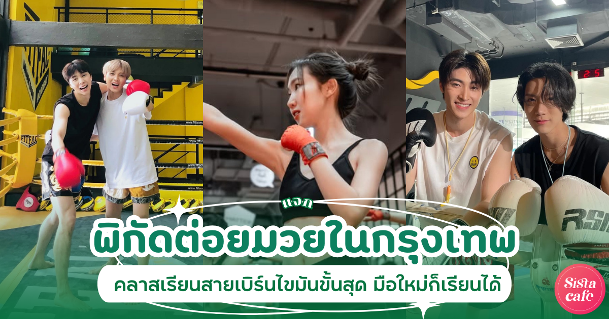 พิกัดต่อยมวยในกรุงเทพ คลาสเรียนเบิร์นไขมันขั้นสุด มือใหม่ก็เรียนได้ ! | บทความของ ManooFK ...