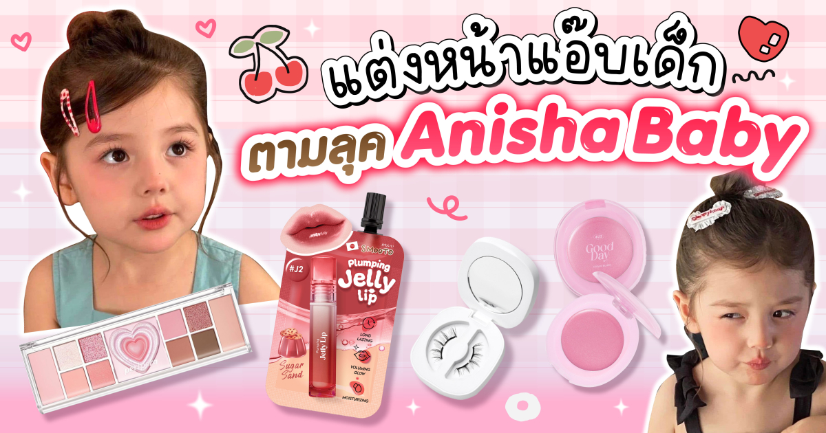 แต่งหน้าแอ๊บเด็ก ตามลุค Anisha Baby | บทความของ chollychon | SistaCafe ...