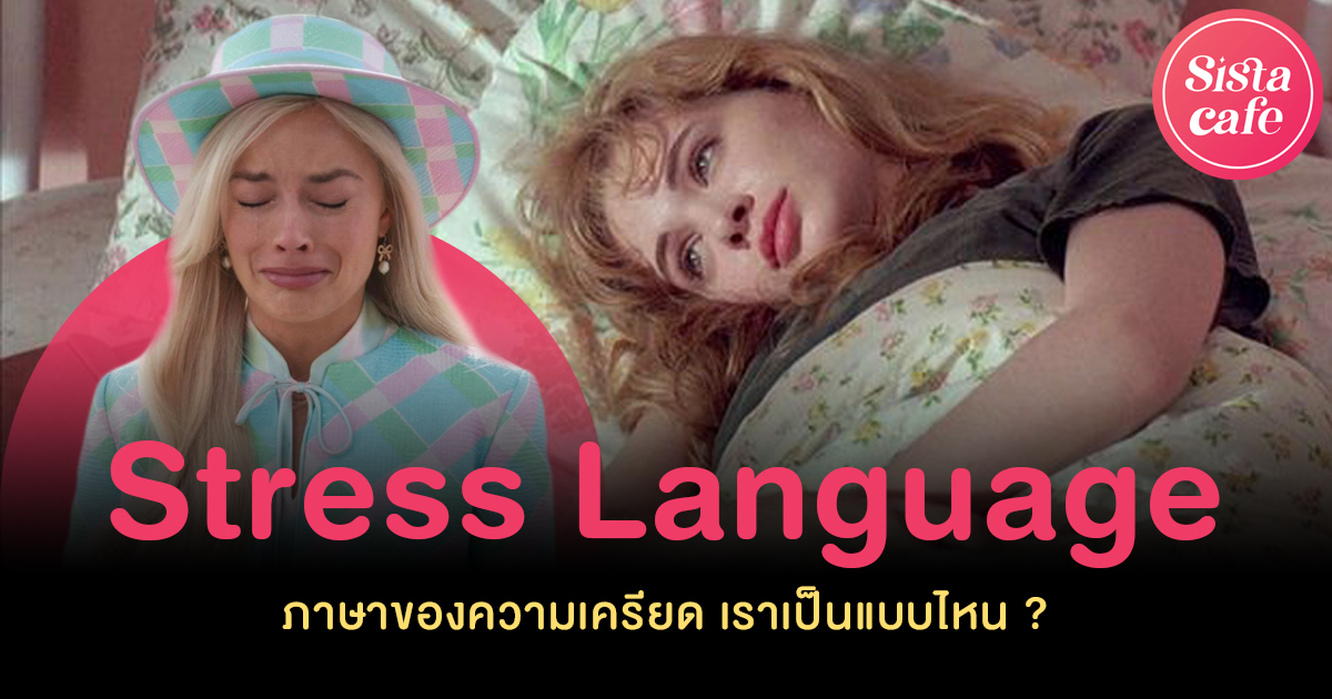 Stress Language มีด้วยเหรอ ! ภาษาความเครียดของเราเป็นแบบไหน ? | บทความของ belfry | SistaCafe ครบ ...