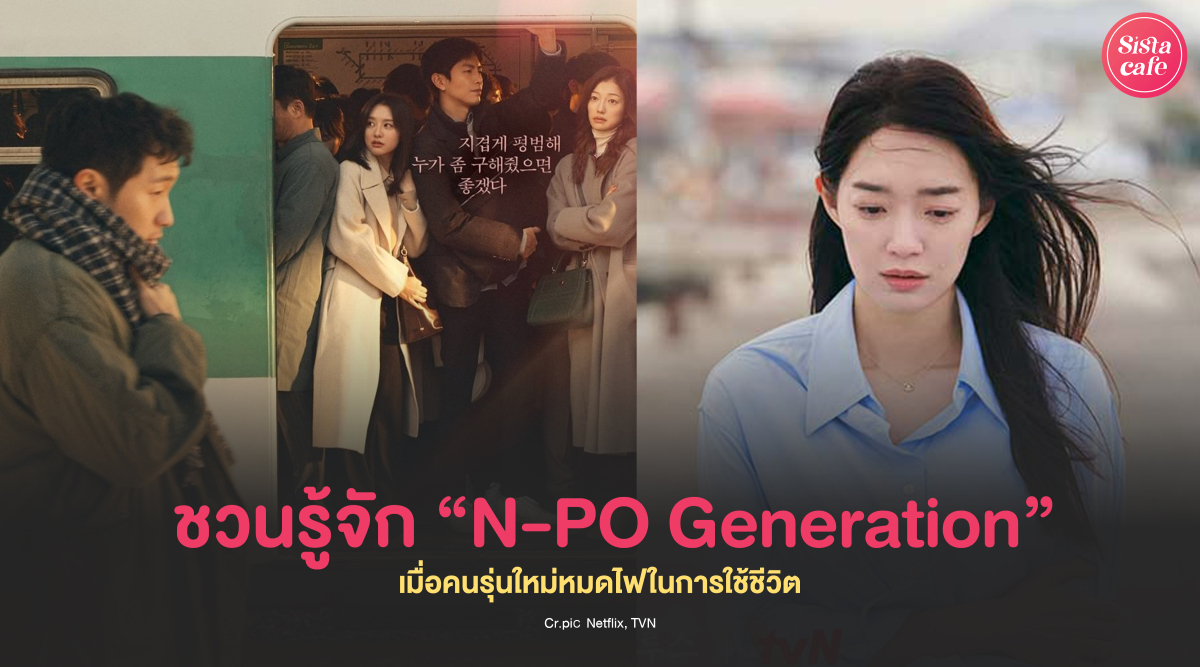 N-PO Generation เมื่อคนรุ่นใหม่หมดไฟในการใช้ชีวิต | บทความของ chollychon | SistaCafe ครบเครื่อง ...