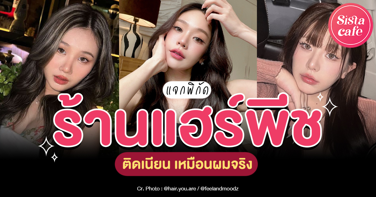 ร้านแฮร์พีช แจกพิกัดต่อฟาร์มผมสุดจึ้ง ติดเนียนเหมือนผมจริง | บทความของ belfry | SistaCafe ครบ ...