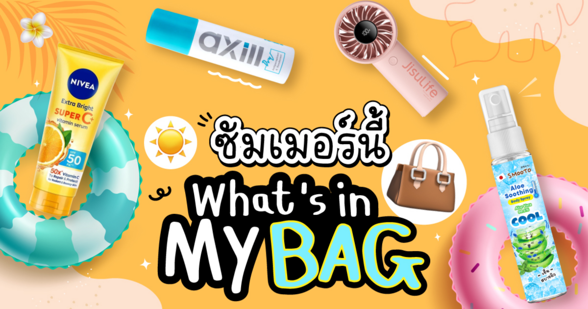 ซัมเมอร์นี้ What’s in my bag ? | บทความของ chollychon | SistaCafe ครบเครื่องเรื่องบิวตี้