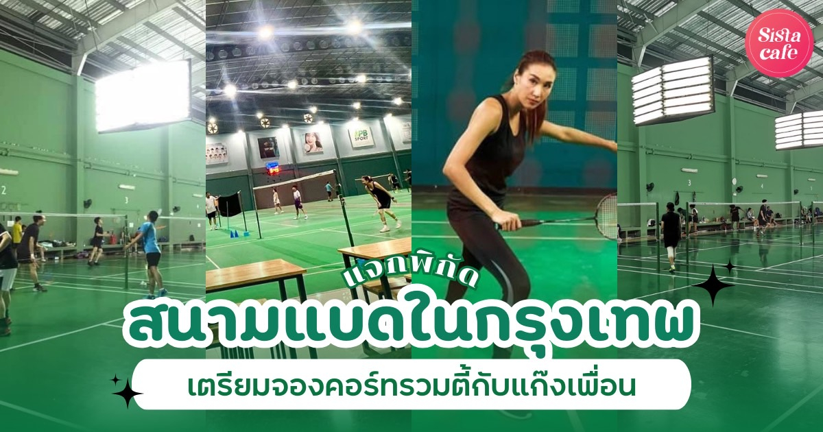 สนามแบดในกรุงเทพ รวมพิกัดคอร์ทแบด พร้อมรวมตี้เอ็นจอยกับแก๊งเพื่อน | บทความของ ManooFK ...