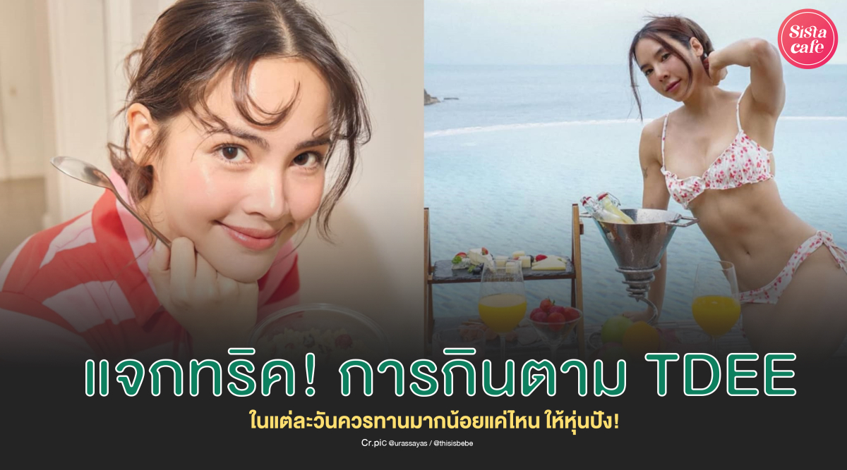 กินตาม TDEE คืออะไร? ทริคกินใหม่ เพิ่มกล้ามเนื้อลดไขมันให้หุ่นโซะ | บทความของ chollychon ...