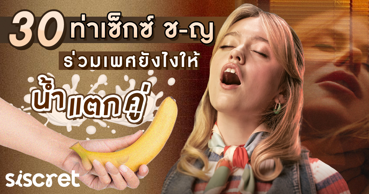 30 ท่าเซ็กซ์ ช-ญ ร่วมเพศยังไง ให้น้ำแตกคู่ | บทความของ SistaCafe | SistaCafe ครบเครื่องเรื่องบิวตี้