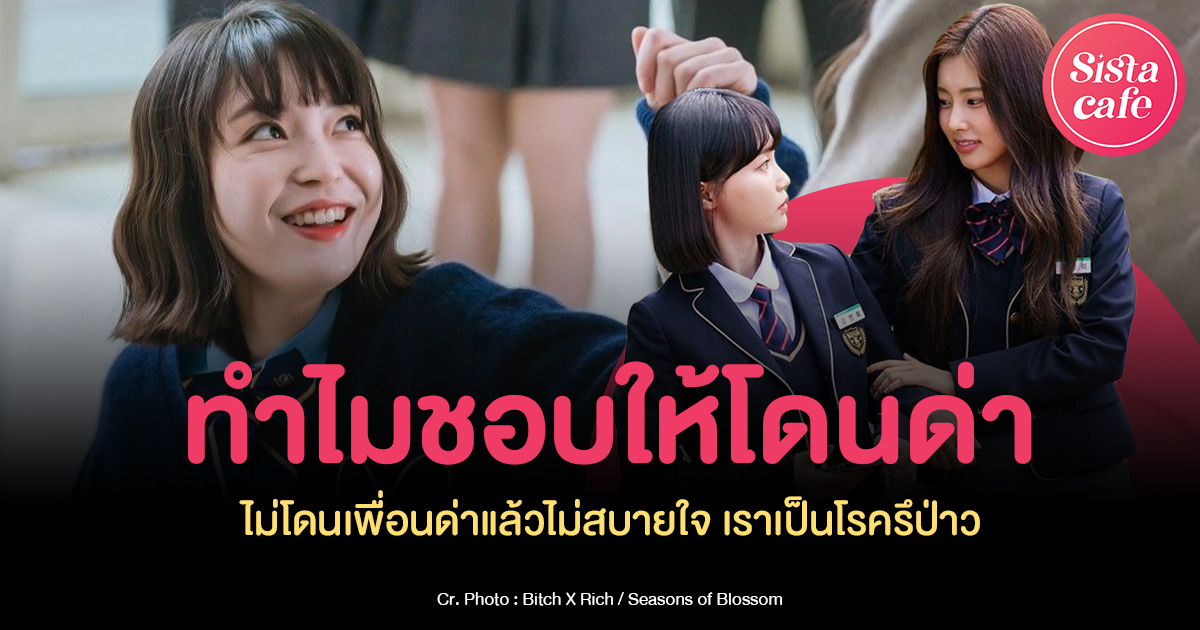 ทำไมชอบให้โดนด่า ? ไม่โดนเพื่อนด่าแล้วไม่สบายใจ เราเป็นโรครึป่าว ? | บทความของ belfry ...