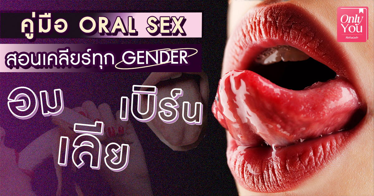 18+ คู่มือ Oral sex “อม เบิร์น เลีย” สอนเคลียร์ทุก Gender ! | บทความของ SistaCafe | SistaCafe ...