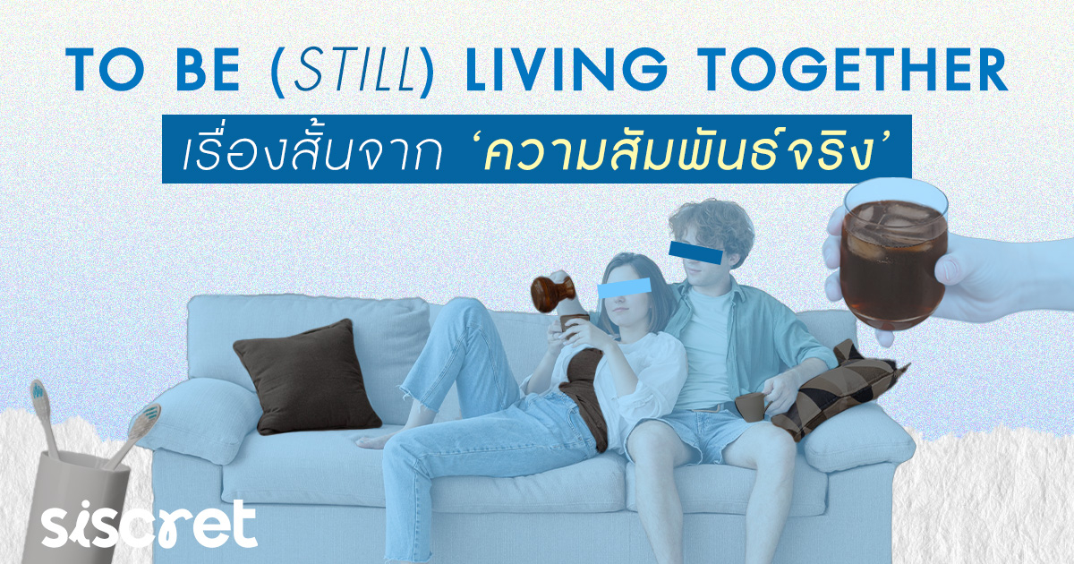 To Be (Still) Living Together เรื่องสั้นจากความสัมพันธ์จริง | บทความของ SistaCafe | SistaCafe ...