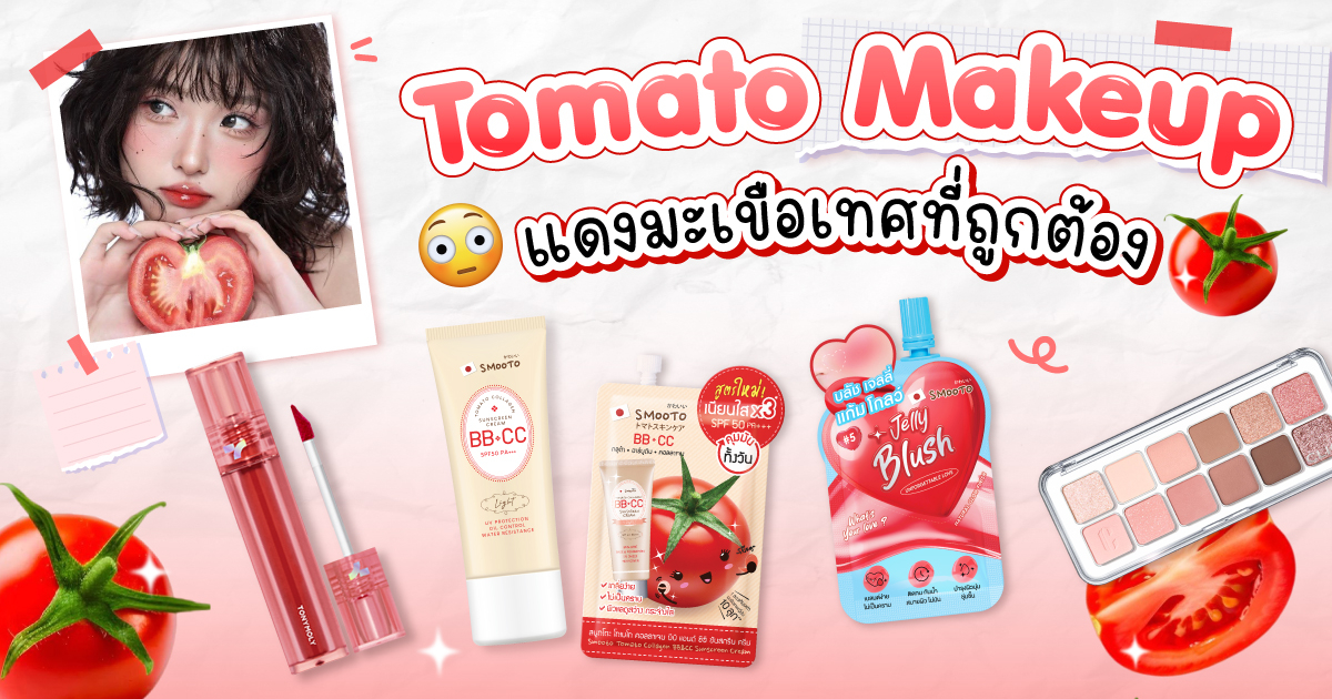 Tomato Makeup แดงมะเขือเทศที่ถูกต้อง | บทความของ chollychon | SistaCafe ครบเครื่องเรื่องบิวตี้