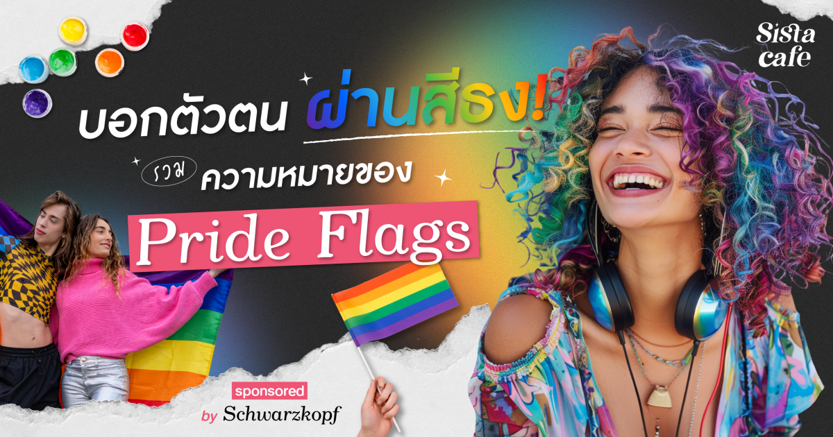 บอกตัวตนผ่านสีธง ! รวมความหมายของ Pride Flags | บทความของ SistaCafe | SistaCafe ครบเครื่องเรื่อง ...