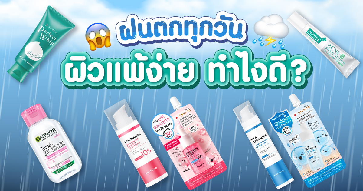 ฝนตกทุกวัน ผิวแพ้ง่าย ทำไงดี ? | บทความของ chollychon | SistaCafe ครบเครื่องเรื่องบิวตี้