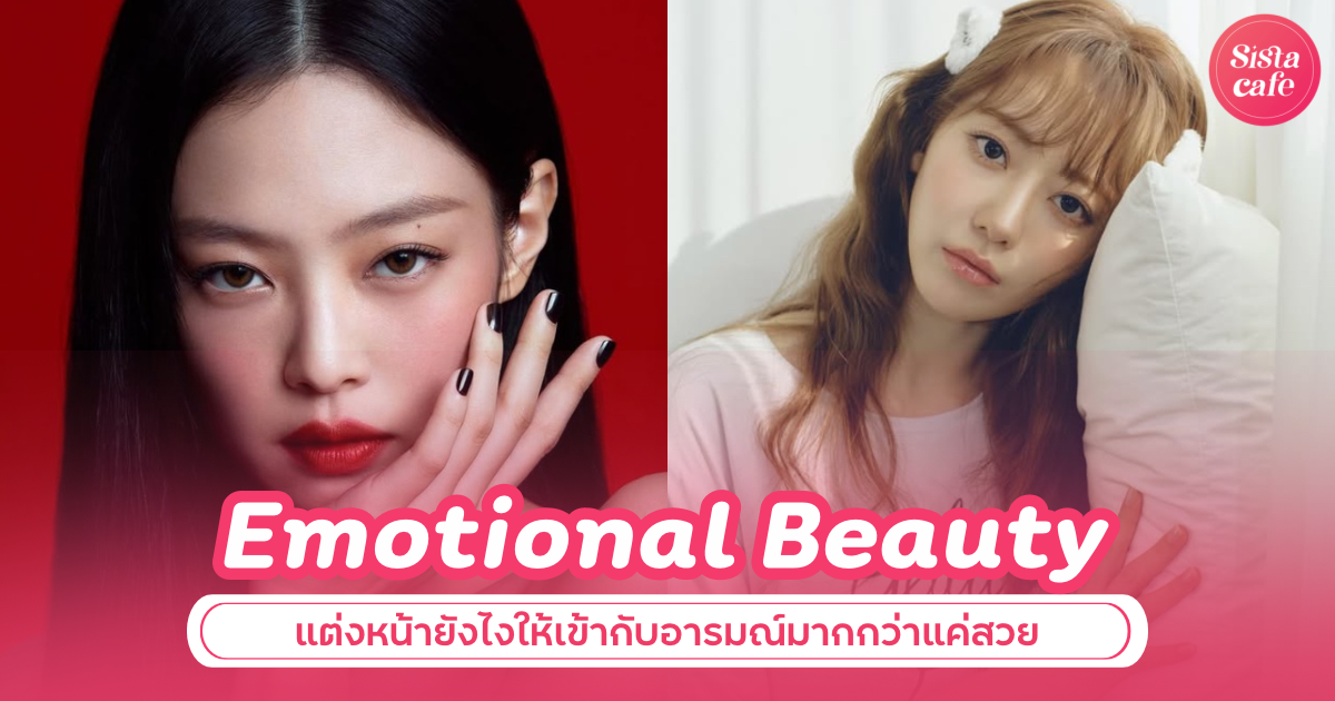 Emotional Beauty แต่งหน้ายังไงให้เข้ากับอารมณ์ มากกว่าแค่สวย ? | บทความของ ManooFK | SistaCafe ...