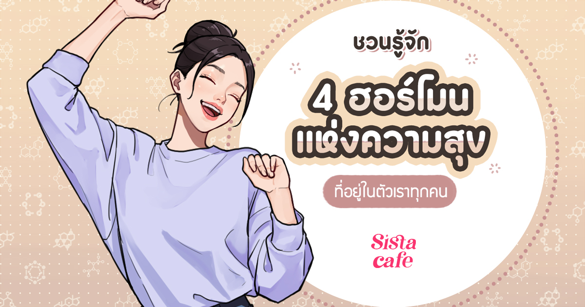 ชวนรู้จัก 4 ฮอร์โมนแห่งความสุข ที่อยู่ในตัวเราทุกคน | บทความของ Ammy | SistaCafe ครบเครื่อง ...