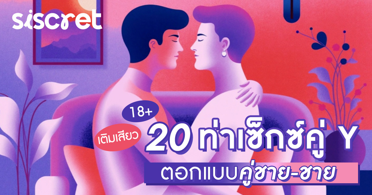 18+ เติมเสียว 20 ท่าเซ็กซ์คู่ Y ตอกให้แตกแบบคู่ชาย-ชาย | บทความของ SistaCafe | SistaCafe ครบ ...